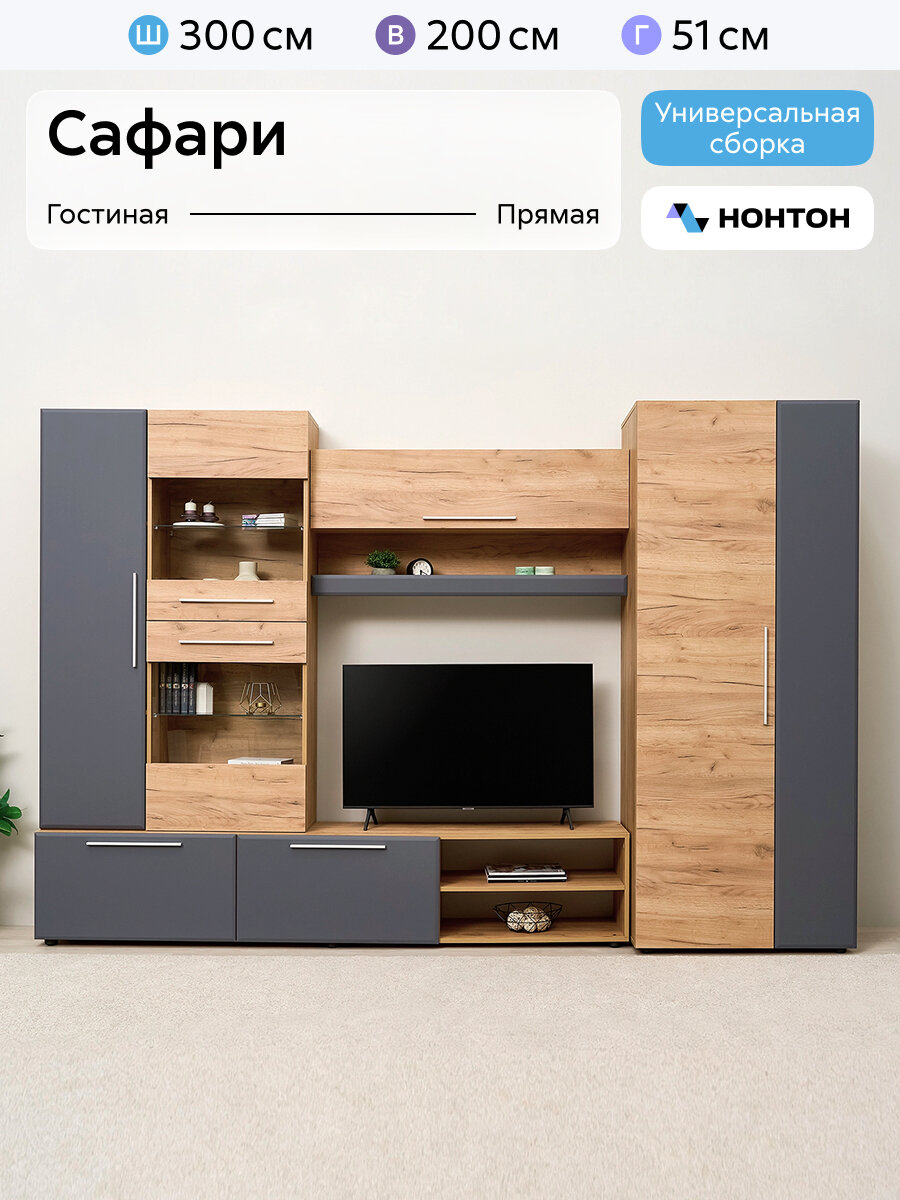 Стенка в гостиную со шкафом Нонтон Сафари, 300x51x200 см, дуб крафт золотой / матовый графит