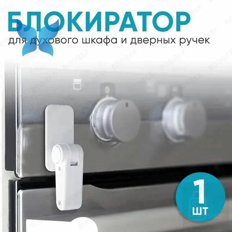 Блокиратор дверной ручки детский для дверей, окон, мебели и духовки — защита от открытия для детей и питомцев