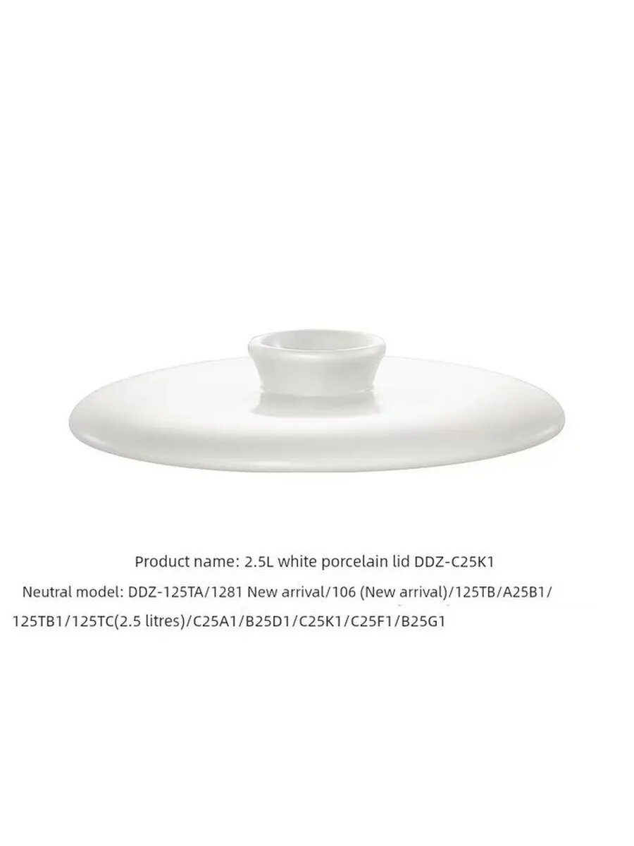Крышка керамическая 2.5л для мультиварки DDZ-C25K1