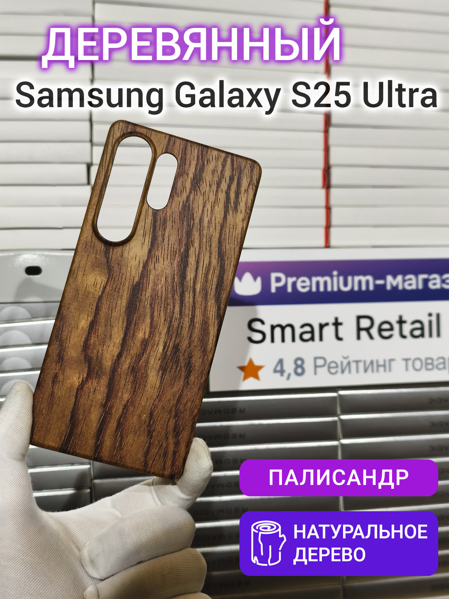 Деревянный чехол для Samsung Galaxy S25 UItra Палисандр Рио из натурального дерева