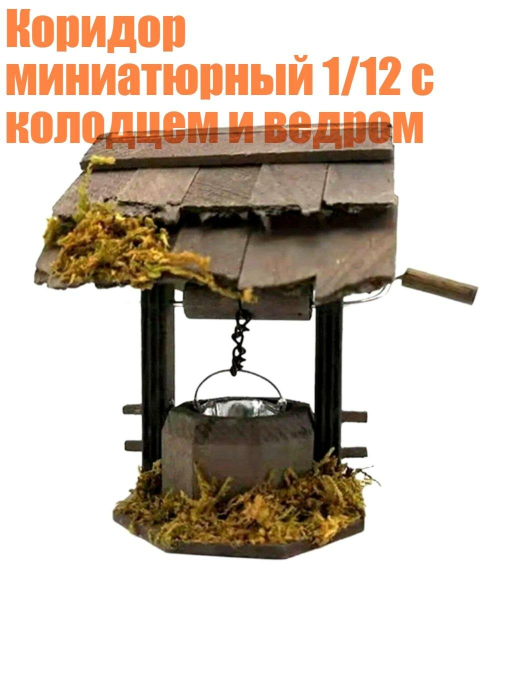Коридор миниатюрный 1/12 с колодцем и ведром