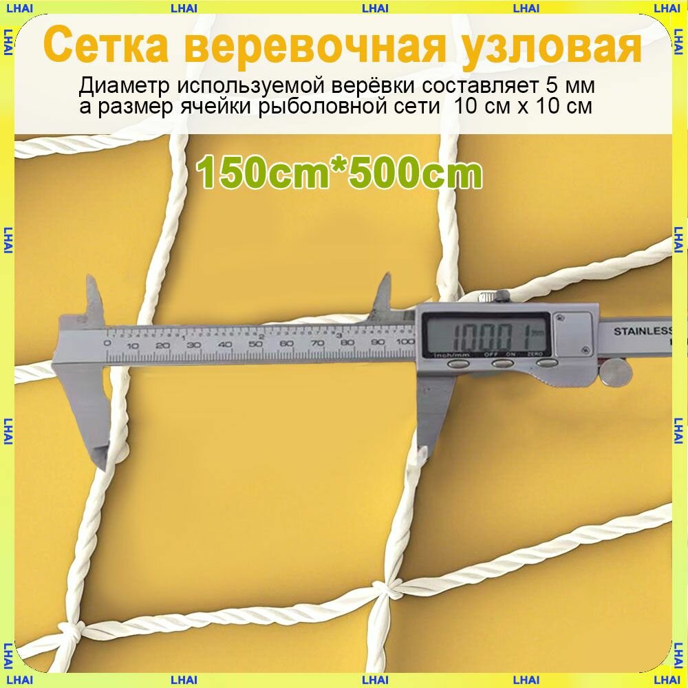 Декоративная Сетка веревочная узловая 1.5mx5m ширина заградительная защитная спортивная(Диаметр используемой верёвки составляет 5 мм, а размер ячейки рыболовной сети 10 см х 10 см)