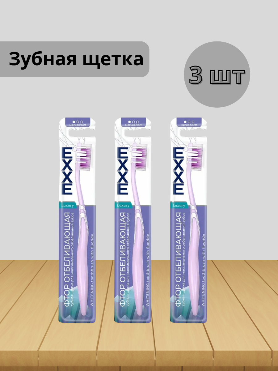 Набор 3 шт Эксе / EXXE - Зубная щетка Luxury, в составе с фтором, Отбеливающая, Мягкая