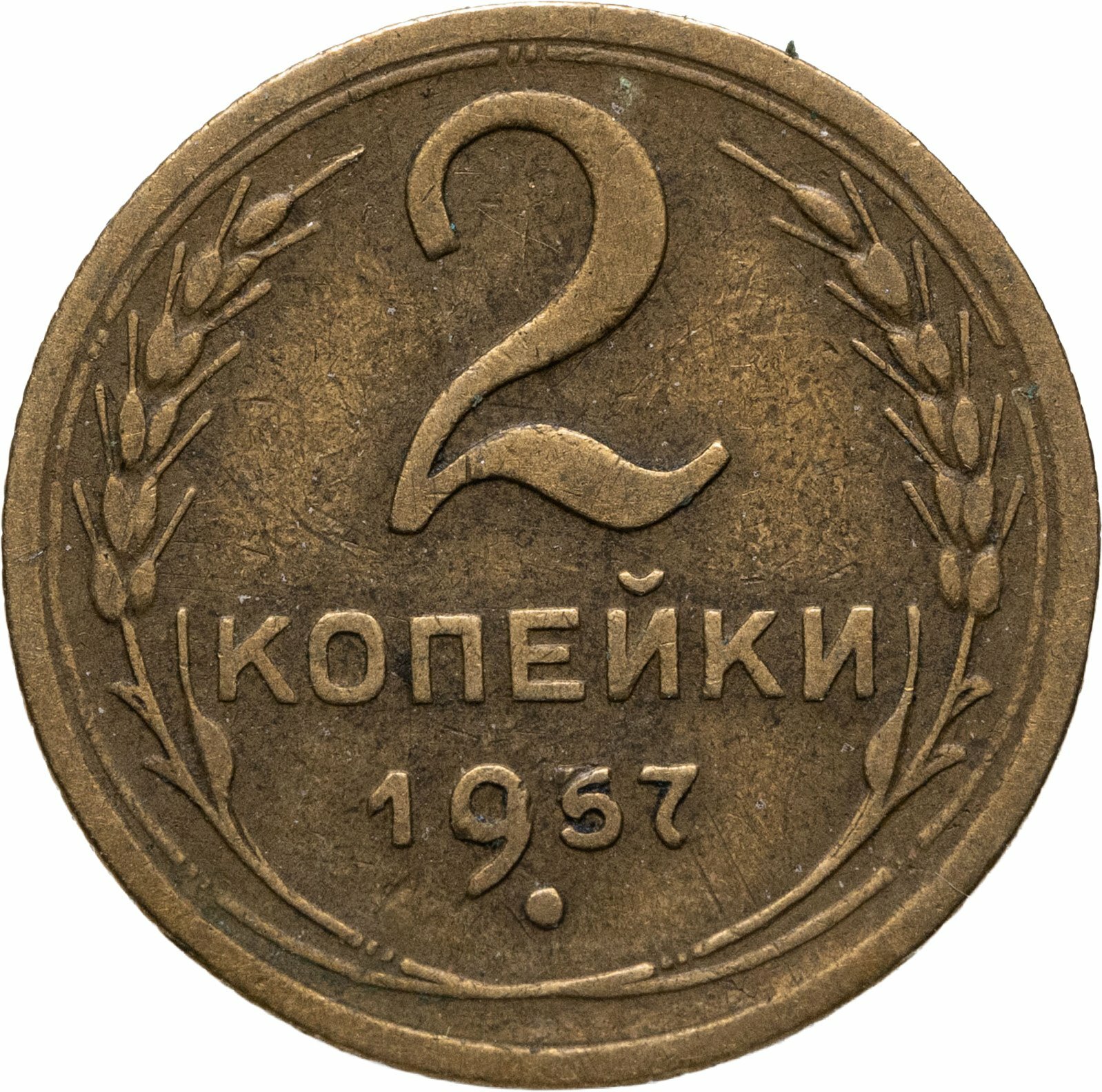 2 копейки 1957, Бронза, в сохранности VF-XF