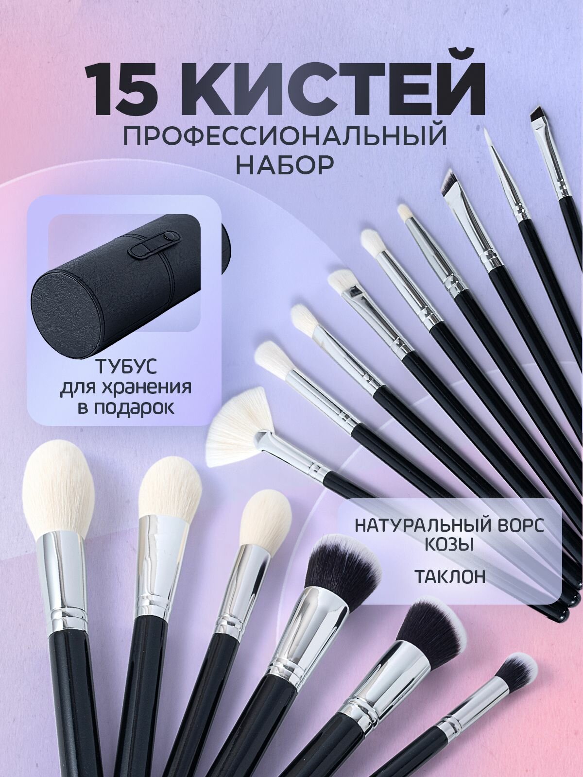 Кисти для макияжа, в тубусе 15 штук. Набор профессиональных кистей для пудры, для румян, для тонального крема, теней, бровей. Натуральный ворс. Размер чехла 20х7.5 см.