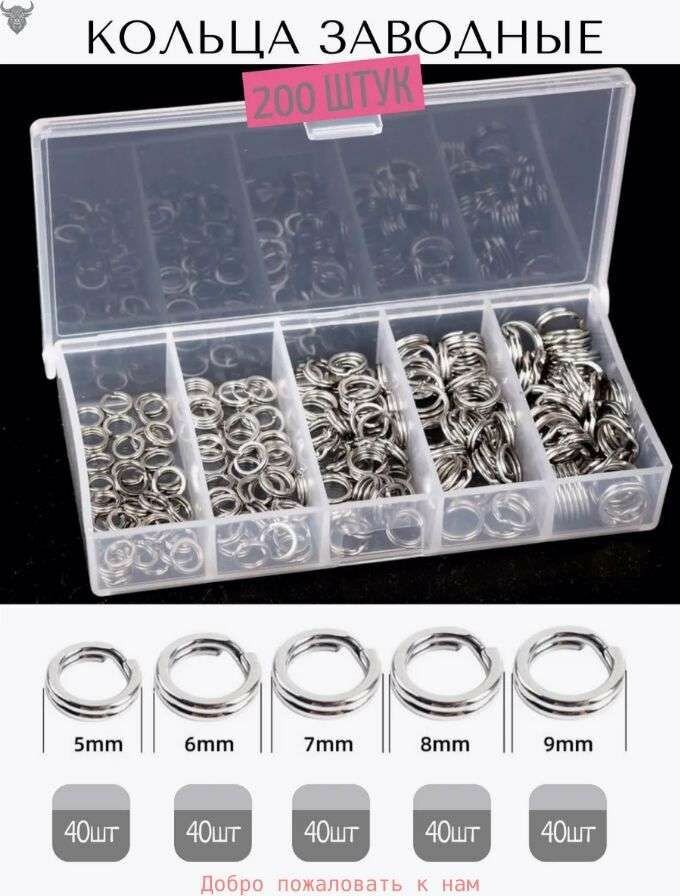 Заводные кольца для рыбалки 200 шт / Заводное кольцо рыболовное / Размер: 5мм 6мм 7мм 8мм 9мм
