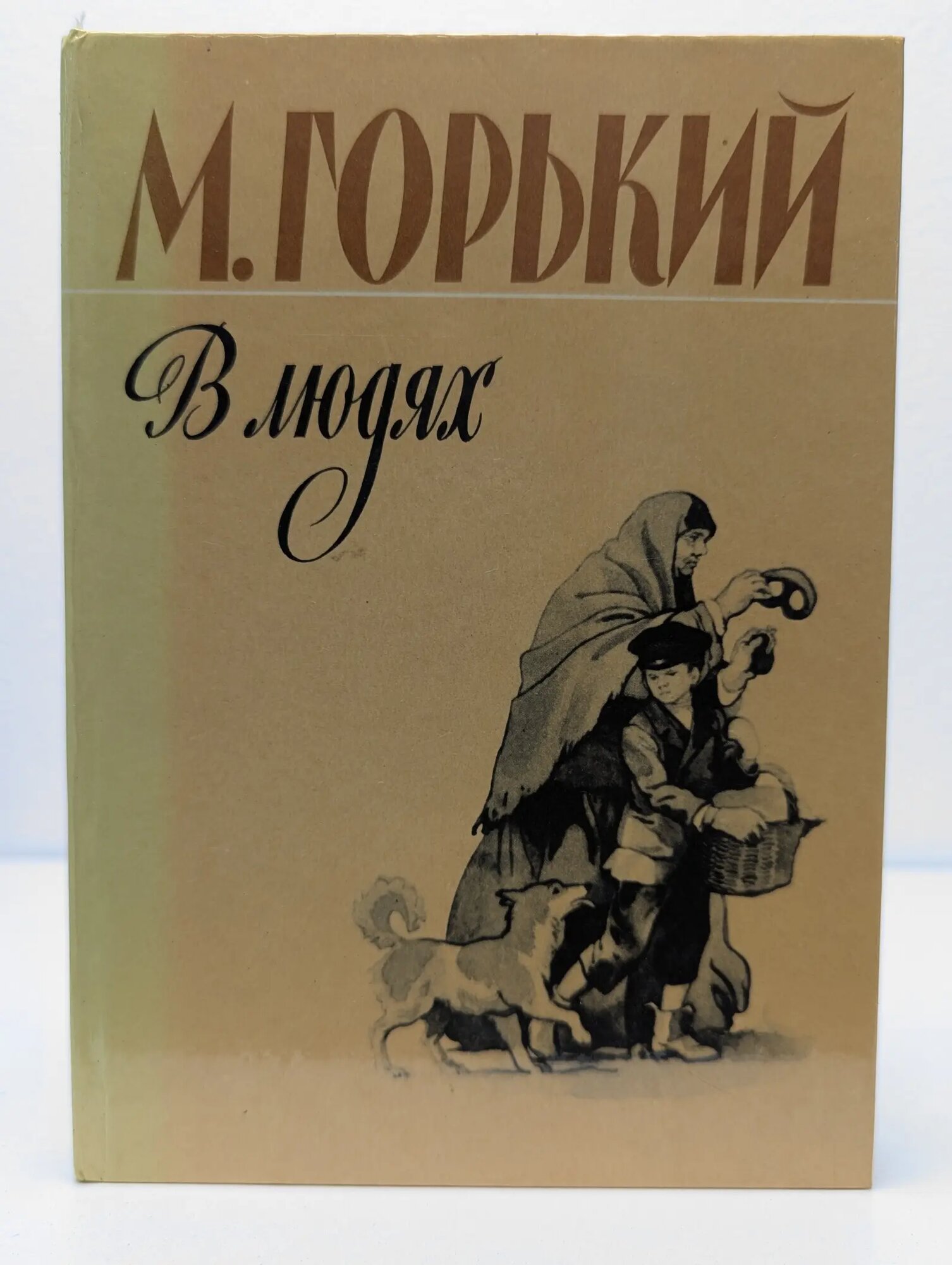 В людях Горький Максим Алексеевич 1983