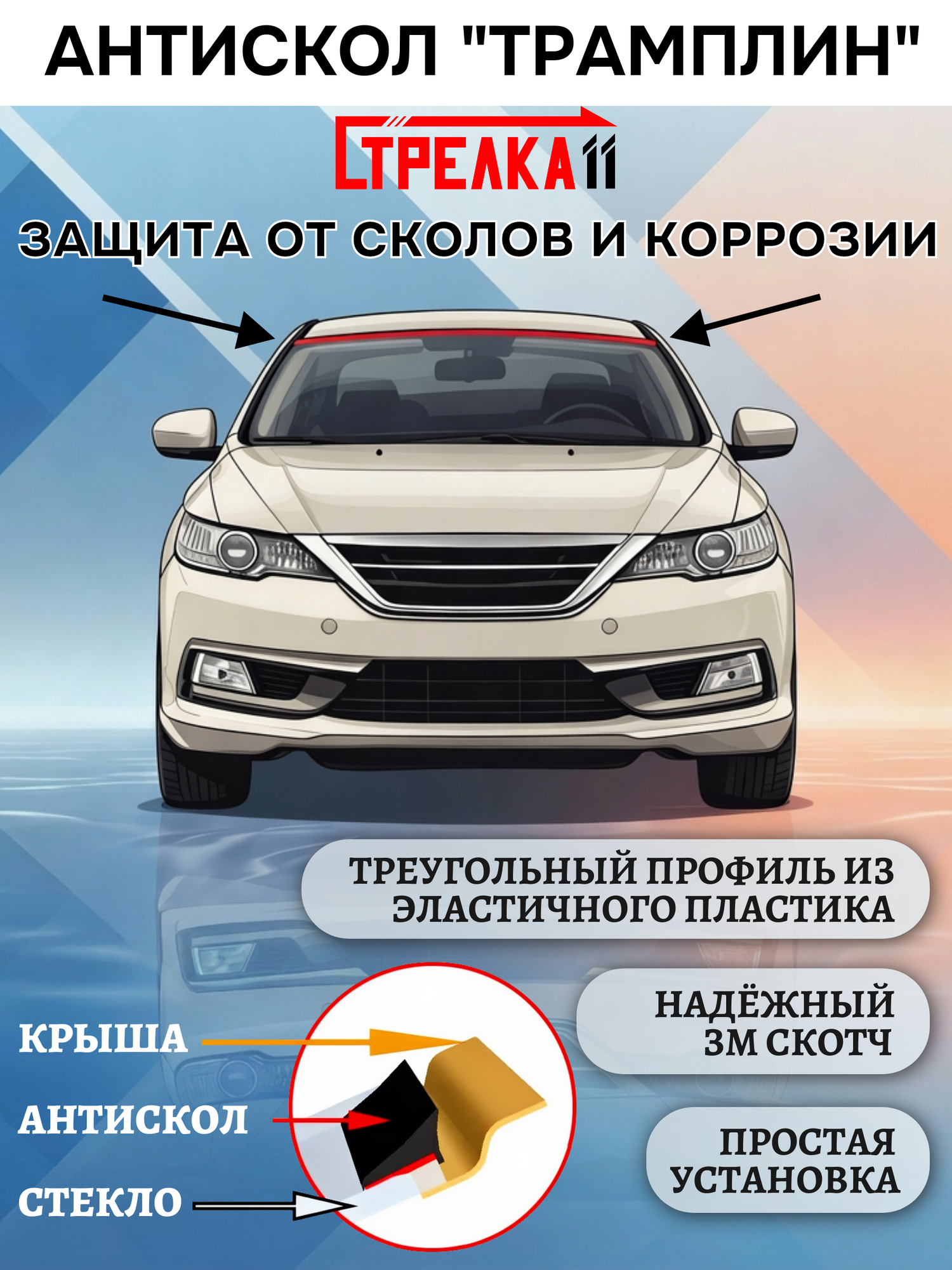 Антискол трамплин для JAC T8 Pro - защита от сколов и коррозии над лобовым стеклом