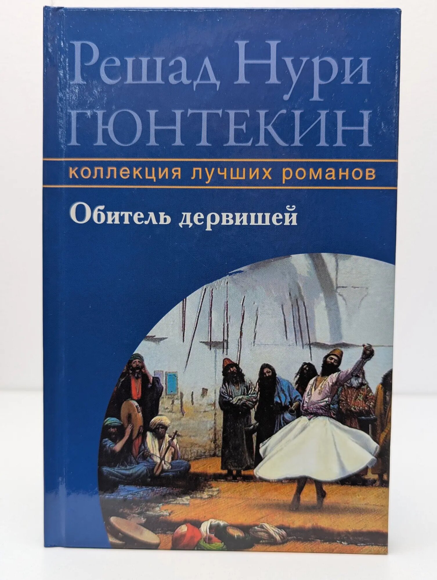 Обитель дервишей Гюнтекин Решад Нури 2009