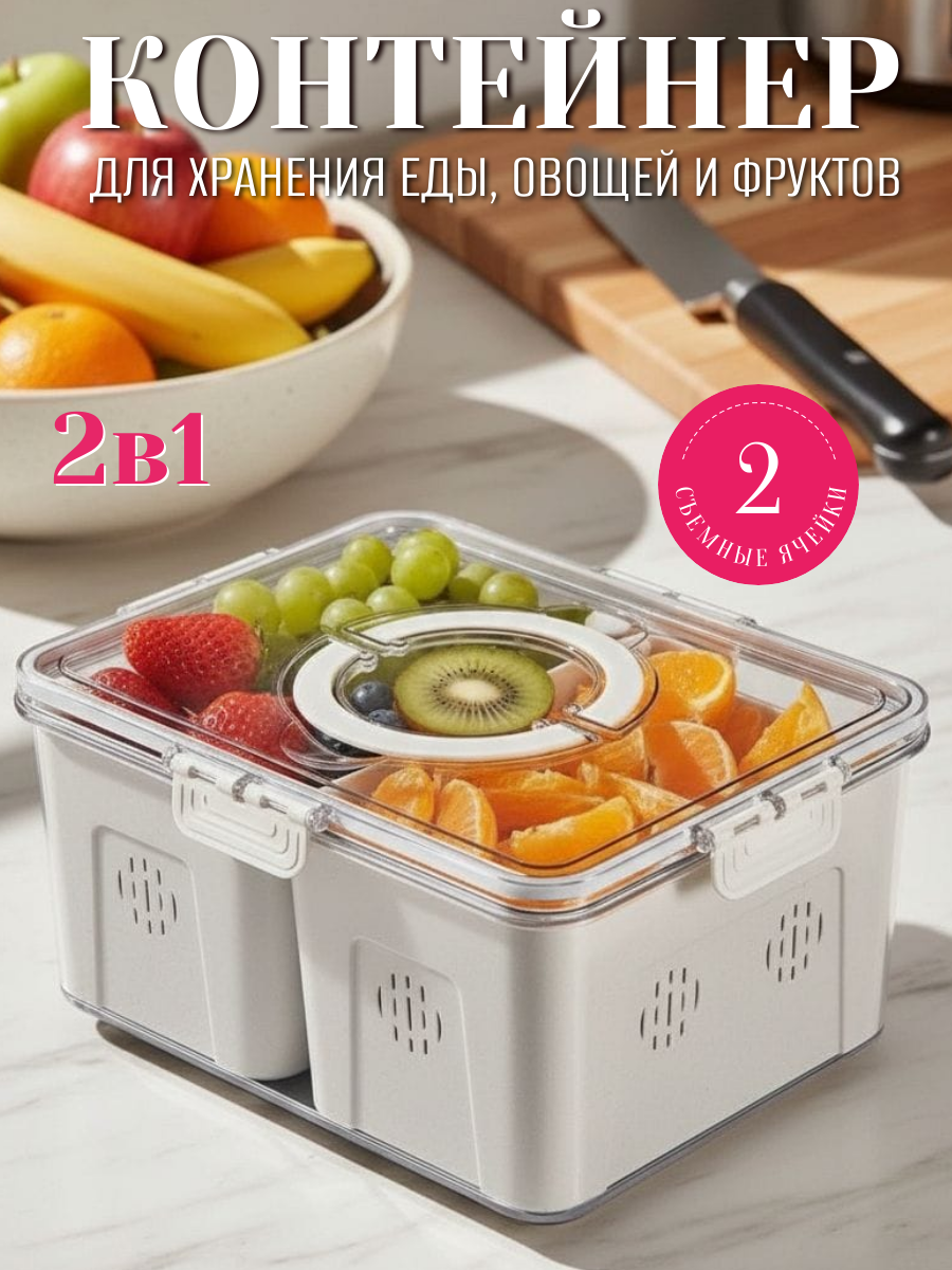 Органайзер для овощей и фруктов в холодильник Контейнер пищевой пластиковый с крышкой, герметичный, 2 в 1