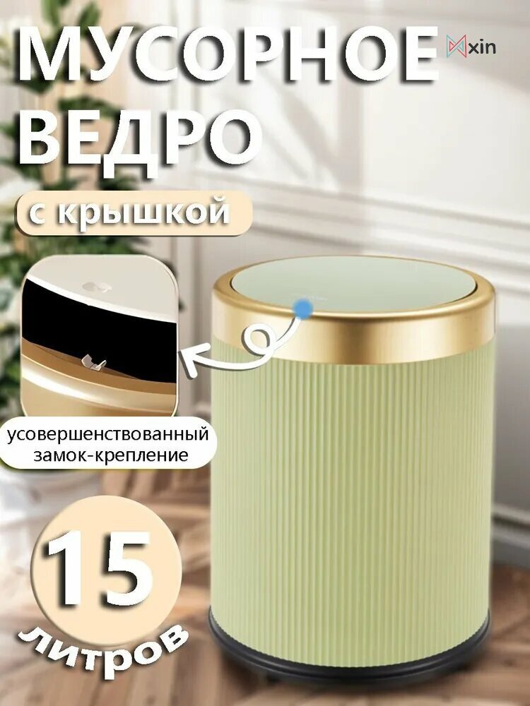 Мусорный бак, 15 л，Мусорный бак, 15 л，Мусорный бак, 15 л，Мусорный бак, 15 л