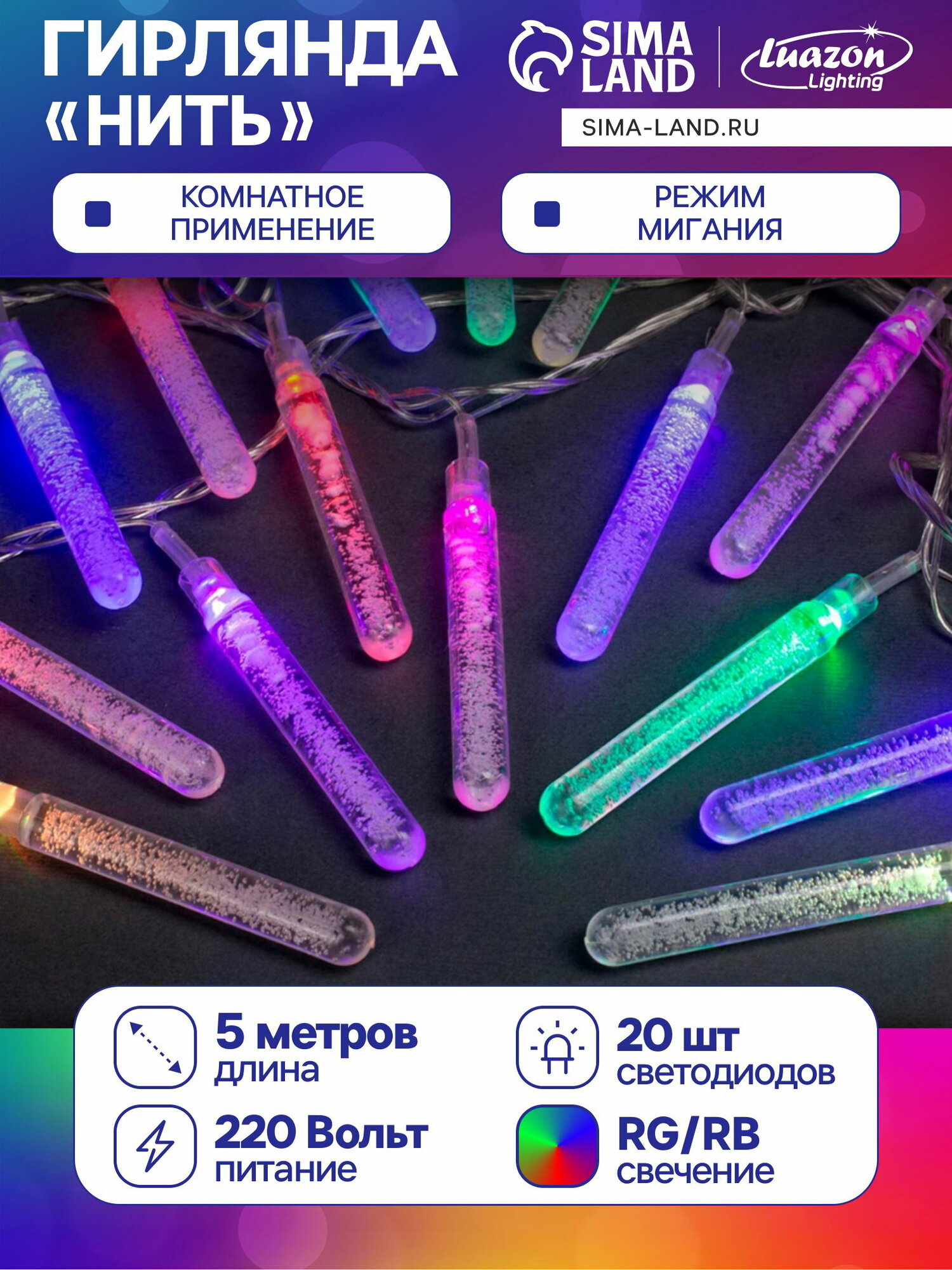 Гирлянда "Нить" 5 м с насадками "Сосульки с пузырьками", IP20, прозрачная нить, 20 LED, свечение мульти