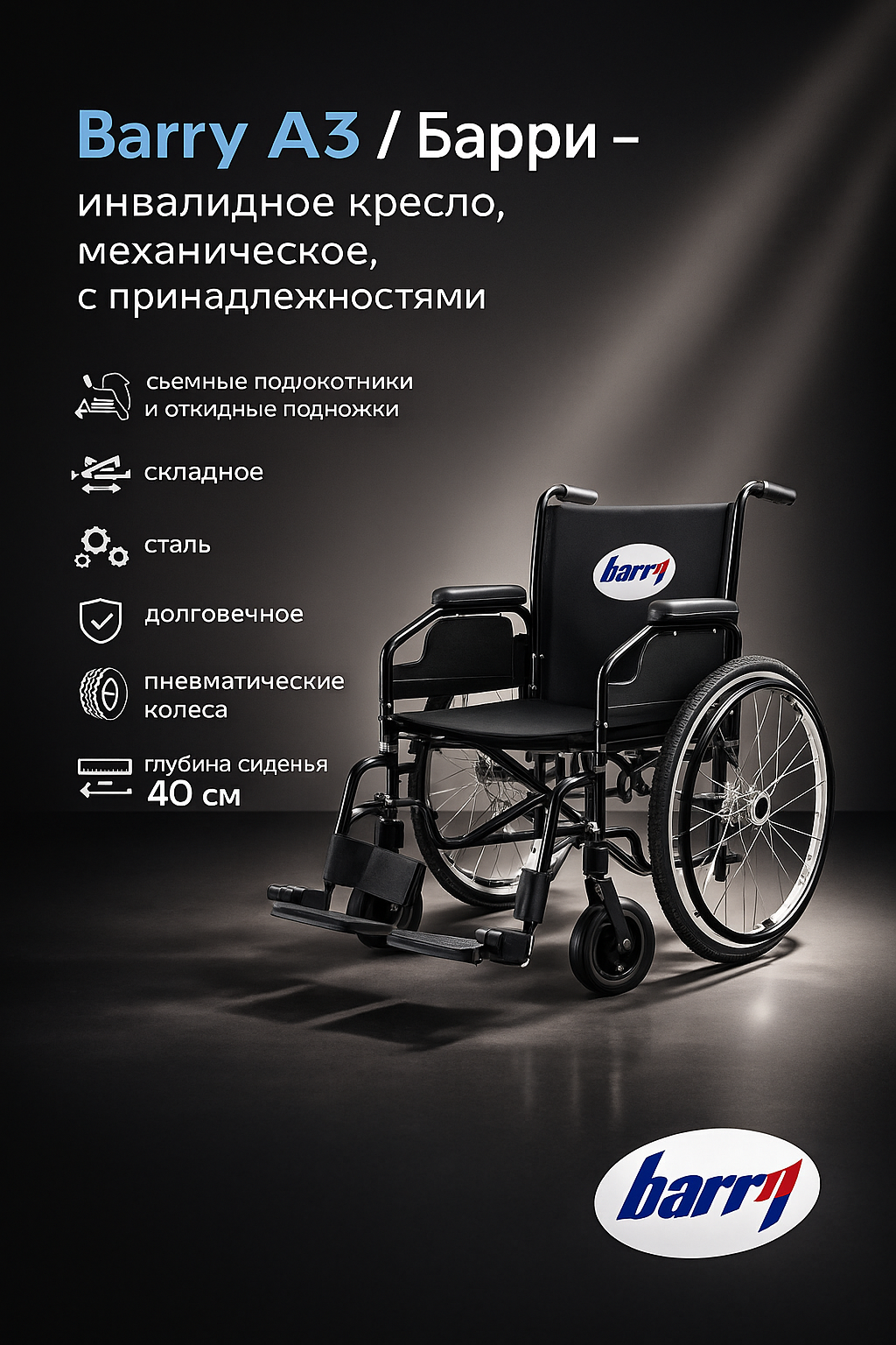 Barry A3 / Барри - инвалидное кресло, механическое, с принадлежностями, ширина сиденья 46 см