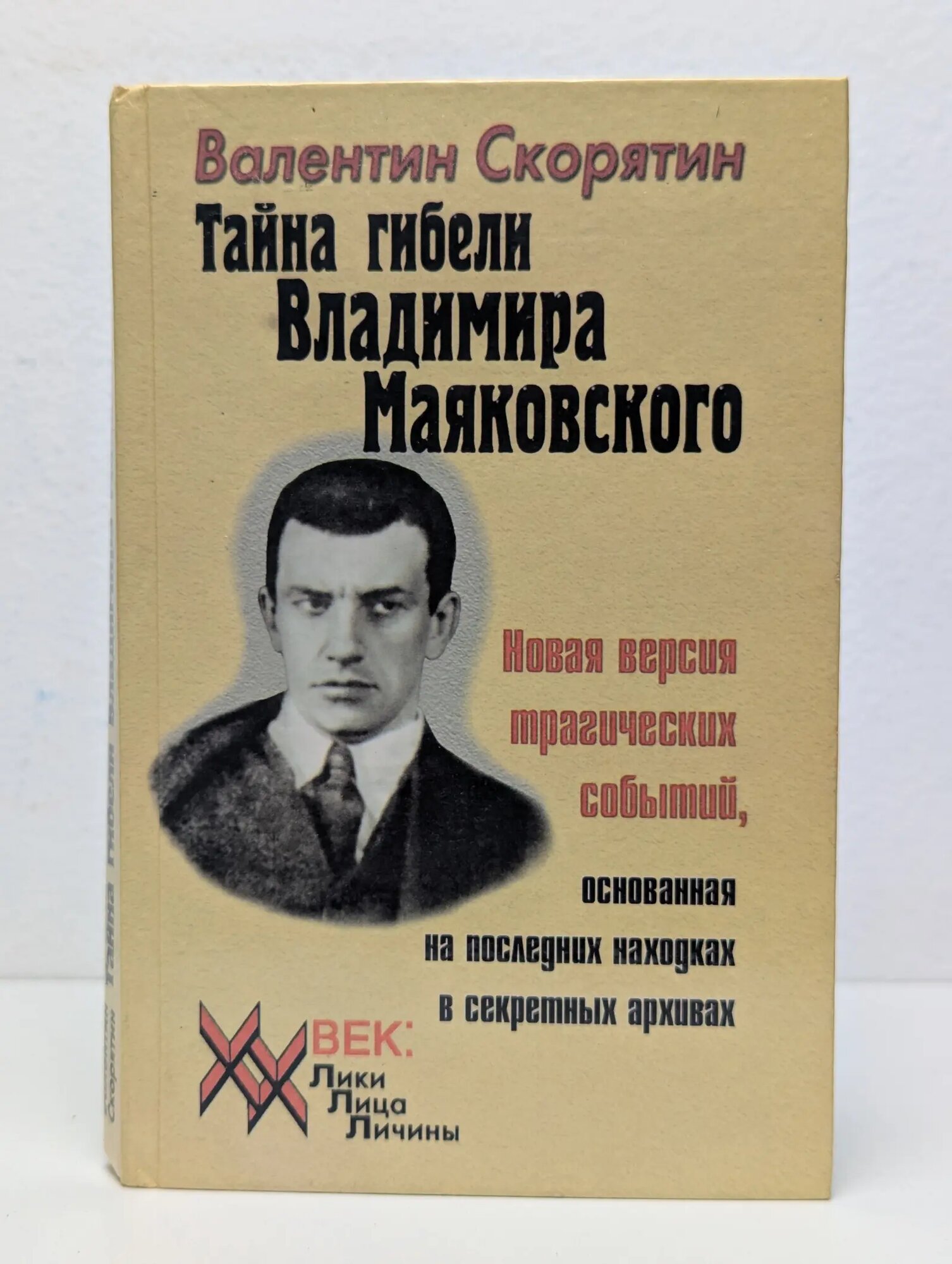 Тайна гибели Владимира Маяковского. Новая версия трагических событий, основанная на последних находках в секретных архивах Скорятин Валентин Иванович 1998