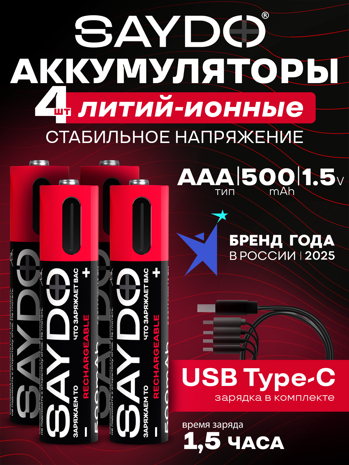 Батарейки аккумуляторные мизинчиковые AAA/HR3 Li-ion SAYDO 4 шт (SLR201)