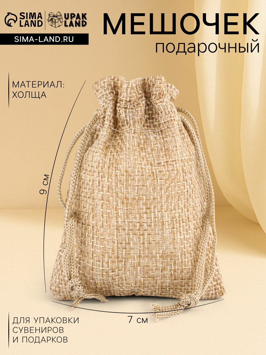 Холщовый мешочек для украшений, подарков и трав, текстиль "Эко", серый, 7x9 см, 10 шт.