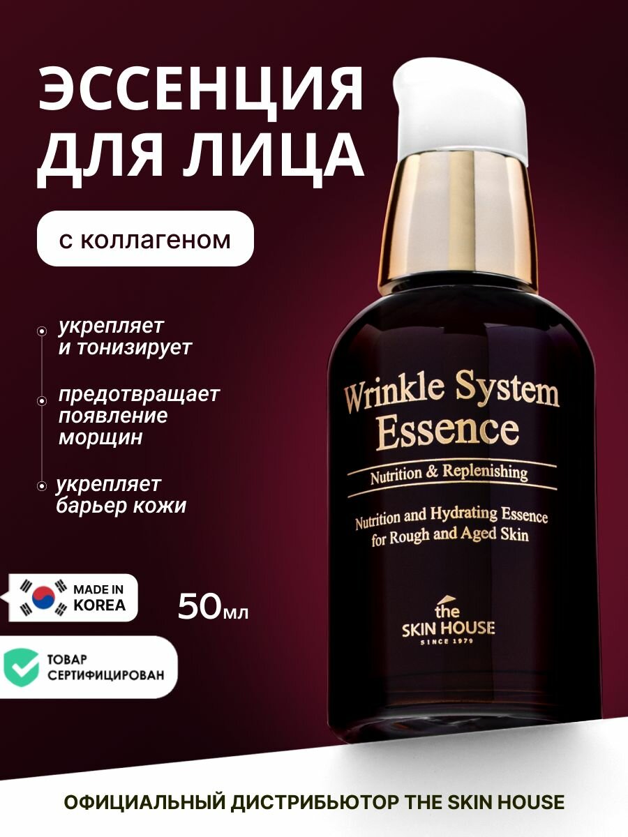 The Skin House Антивозрастная эссенция для лица от морщин Корея с коллагеном, 50 мл, корейская уходовая косметика