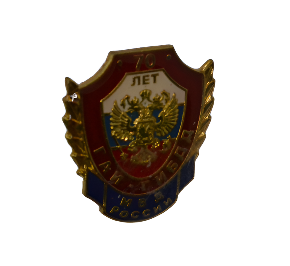 Фрачный Знак "70 лет гаи-ГИБДД МВД России" (щит с орлом РФ) смола, цанга