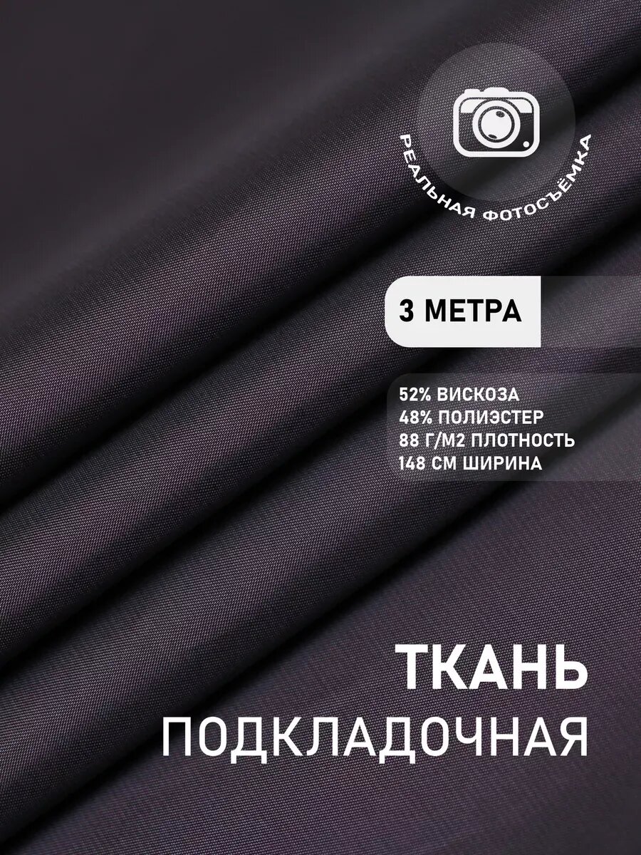 Подкладочная ткань саржа для шитья и рукоделия