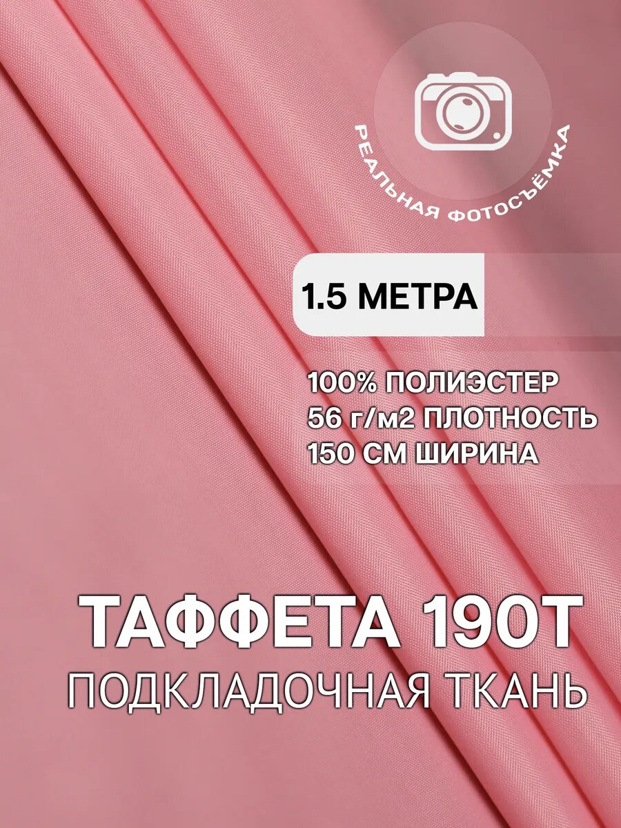 Подкладочная ткань таффета однотонная, ткань для подкладки одежды, 56 г/м², полиэстер 100%