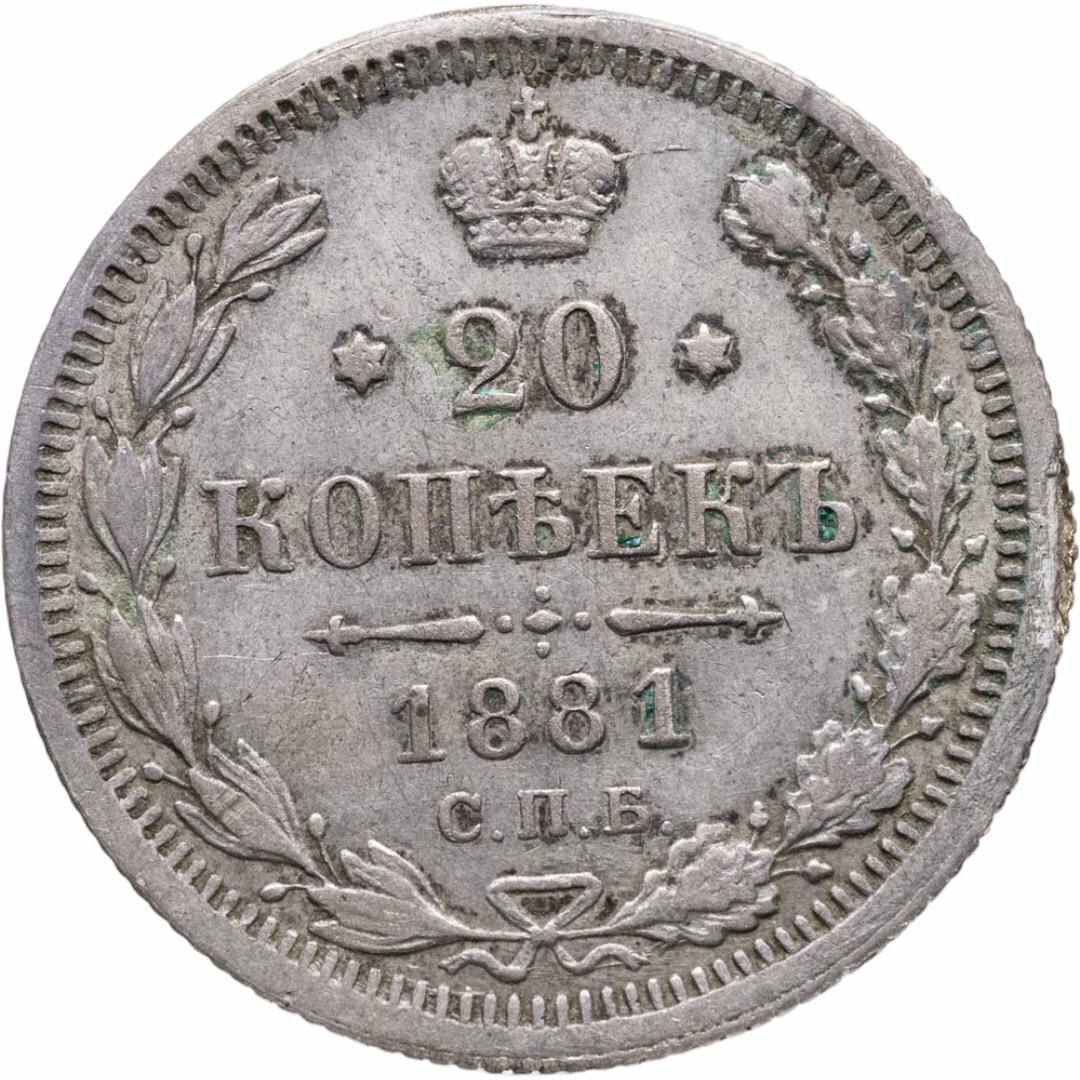 20 копеек 1881 СПБ-НФ, Серебро 500, в сохранности XF