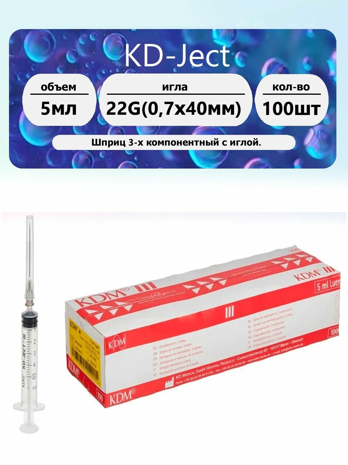 KDM Шприц 3-х компонентный 5мл игла 22G (0.7 х 40мм) 100 шт.
