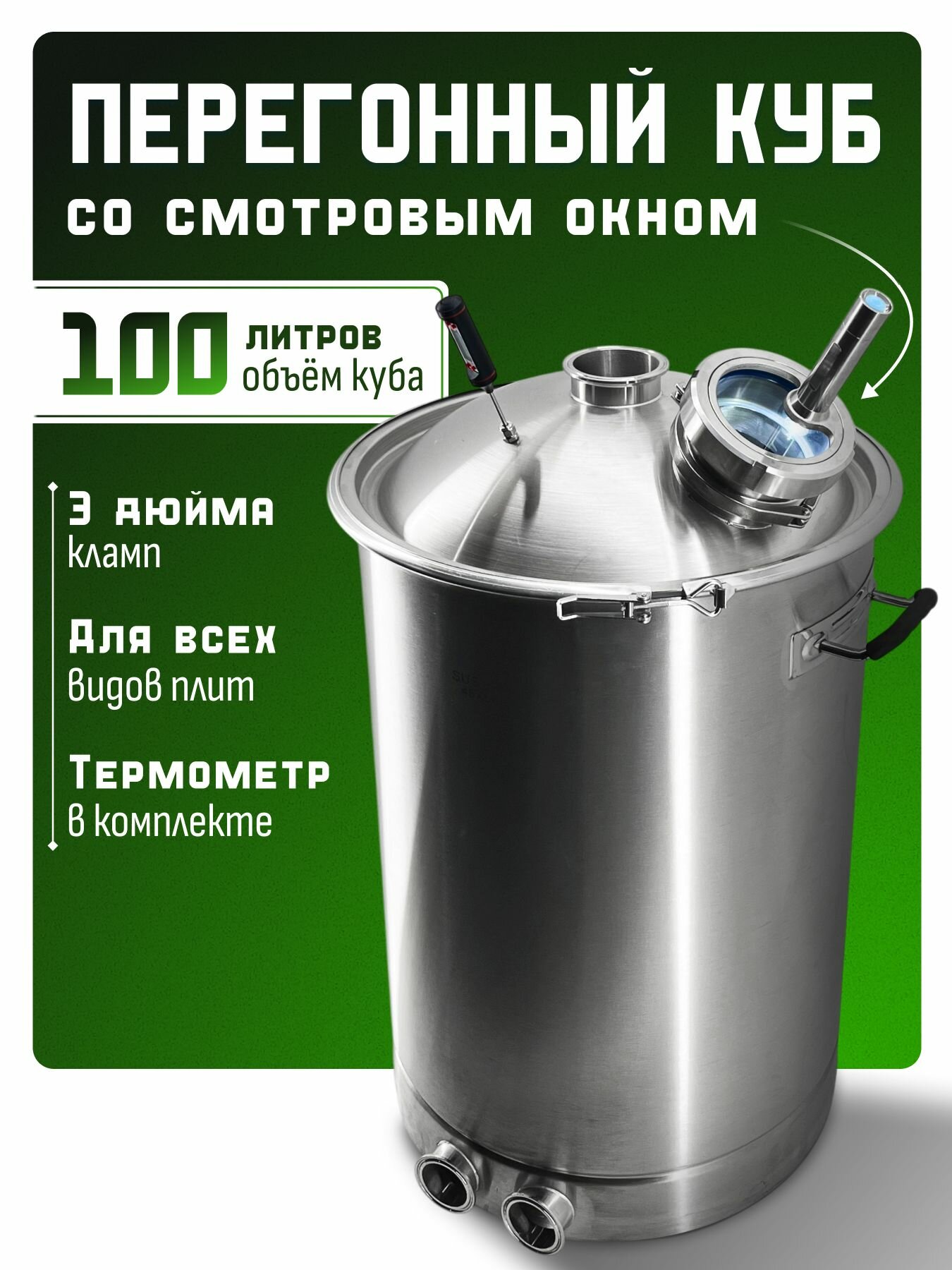Перегонный куб 100 литров под кламп 3 дюйма со смотровым окном