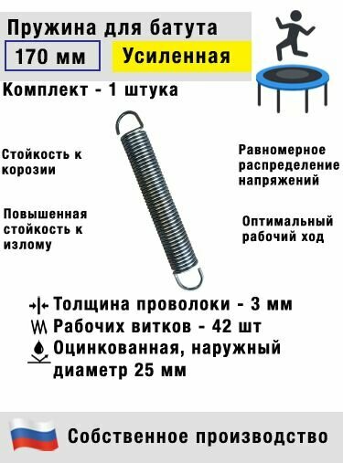 Пружина для батута 170 мм (1 штука) подходит для батута 366-427 см (12ft-14ft)