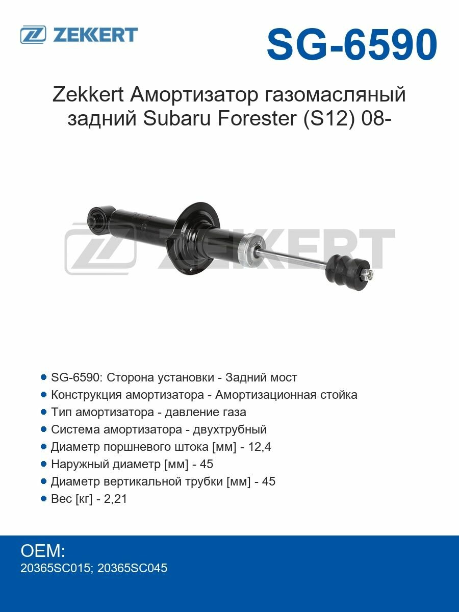 Zekkert Амортизатор газомасляный задний Subaru Forester (S12) 08-