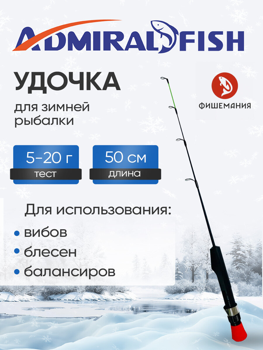 Удочка для зимней рыбалки Admiral 50 см ML 5-20 гр / Удочка для зимней рыбалки на судака
