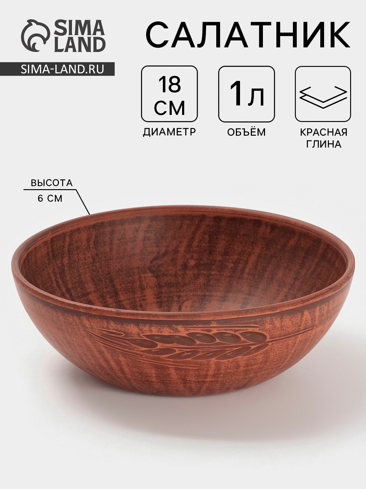 Салатник "Колос", 1 л, 18.5x6 см, красная глина, вид: салатник