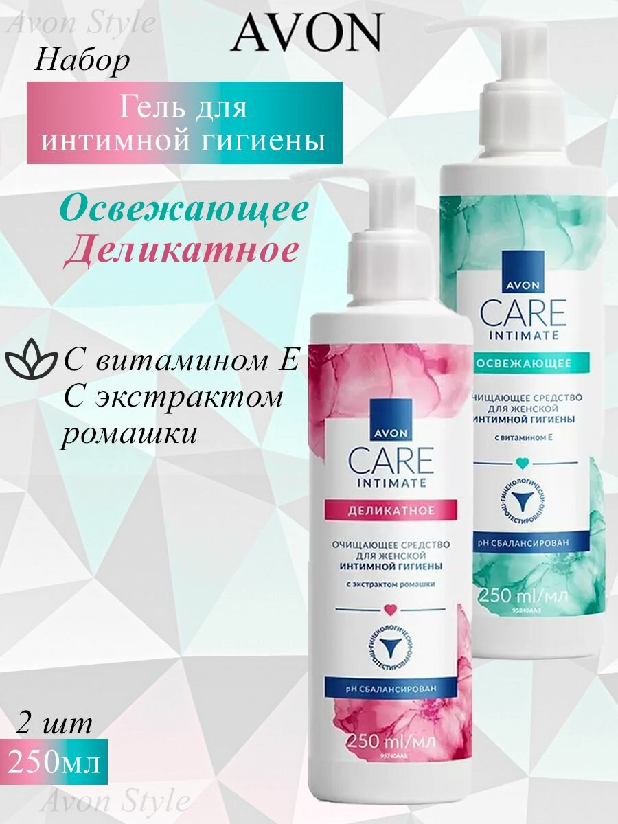 AVON/ Эйвон Средство для женской интимной гигиены Care (Каре) "Освежающее" и "Деликатное", 2шт по 250мл
