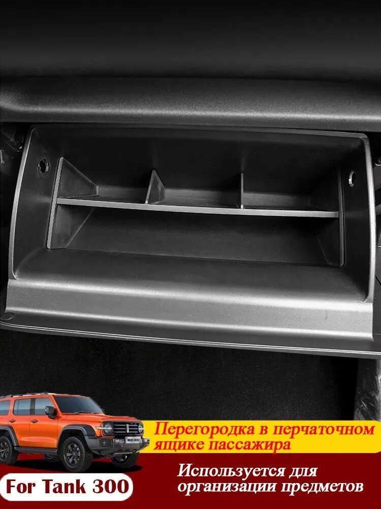 Перегородка для хранения перчаточного ящика пассажира, ящик для хранения различных вещей, подходит для Great Wall Motors Tank 300 2021-2024, аксессуары для модификации интерьера