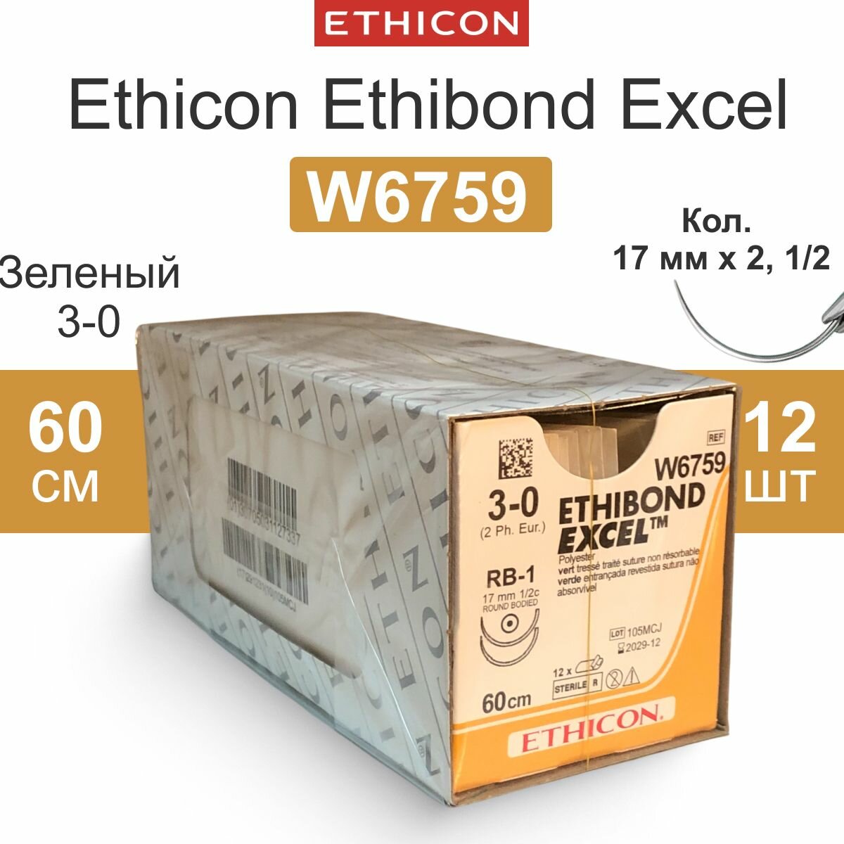 Шовный материал W6759 Ethicon Ethibond Этибонд 3/0, 60 см, кол. 17 мм x 2, 1/2 (12шт.)