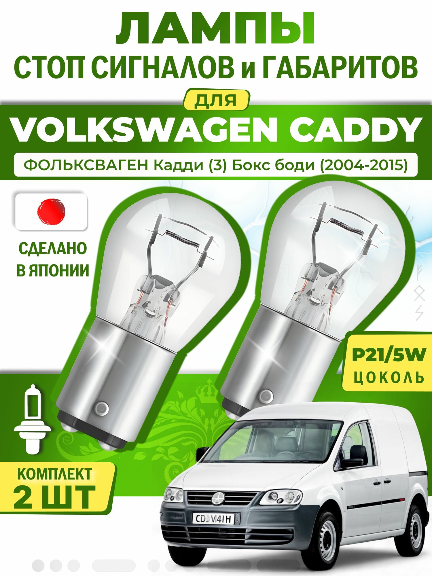 Японские лампы стоп-сигнала и габаритов для VOLKSWAGEN CADDY III Box Body/MPV / фольксваген Кадди (3) Бокс боди (2004-2015), P21/5W двухконтактные ( комплект 2шт )
