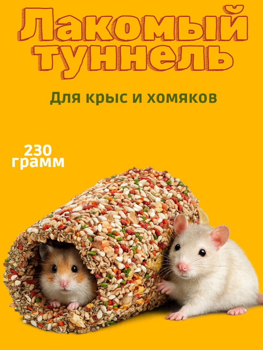 Домик-туннель для крыс и мышей Smile King, лакомство для грызунов 230г