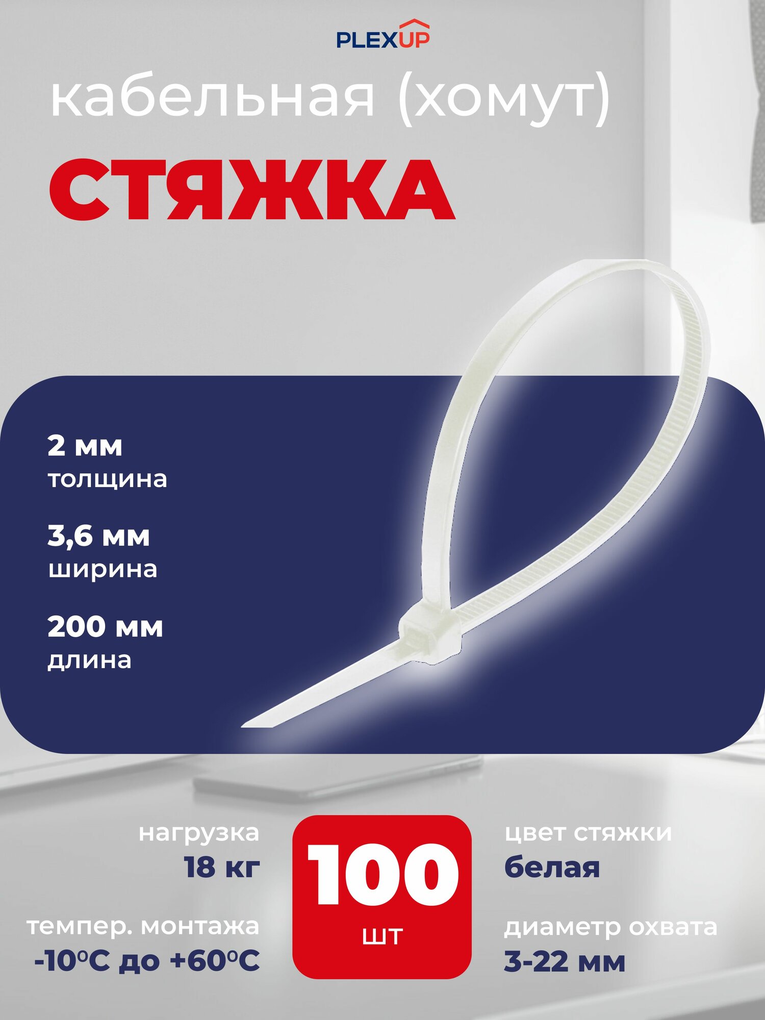 Стяжки кабельные (хомуты пластиковые) 3,6х200 мм, белые, 100 штук, PLEXUP
