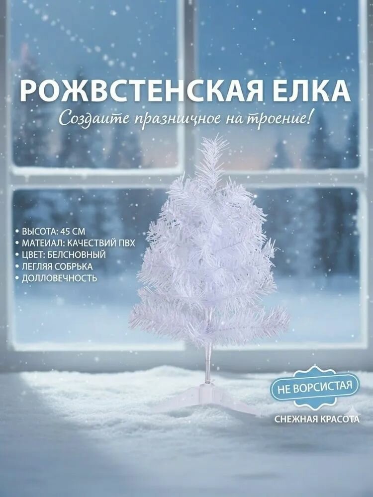 Елка искусственная Пластик 45.4 см