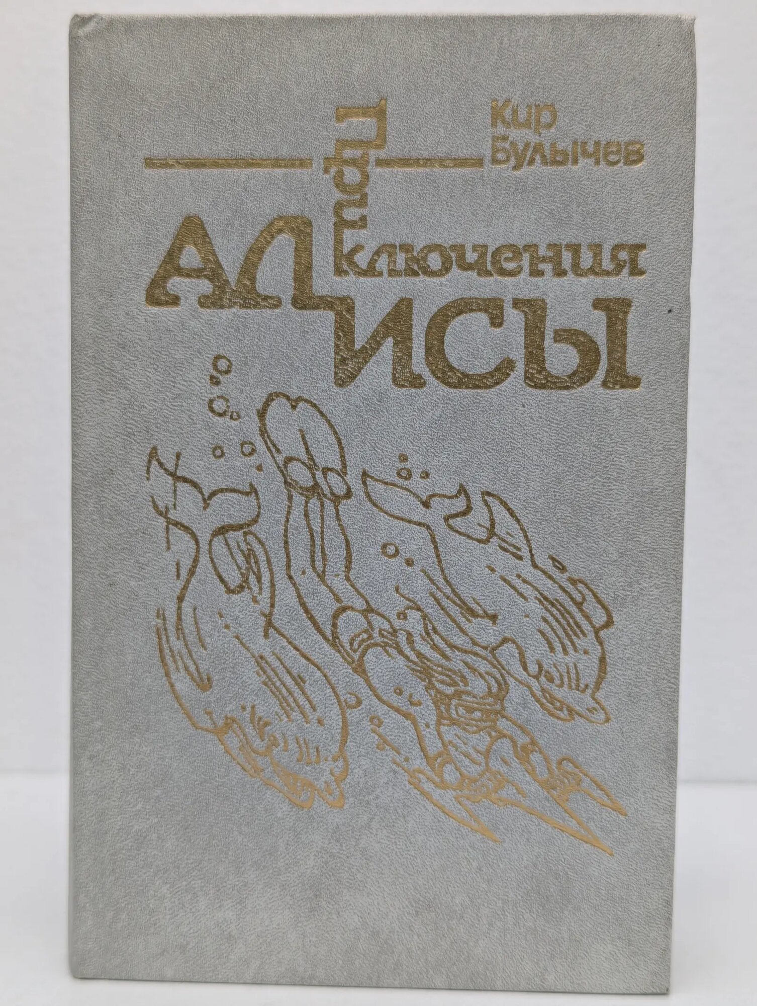 Приключения Алисы. Книга 3 Кир Булычев 1991
