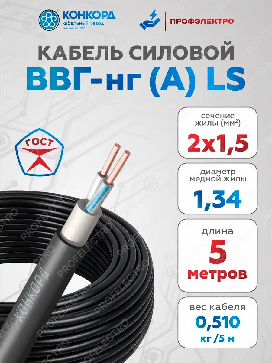 Силовой кабель Конкорд ВВГнг-(А)-LS 2 х 1,5 мм. 5 м.
