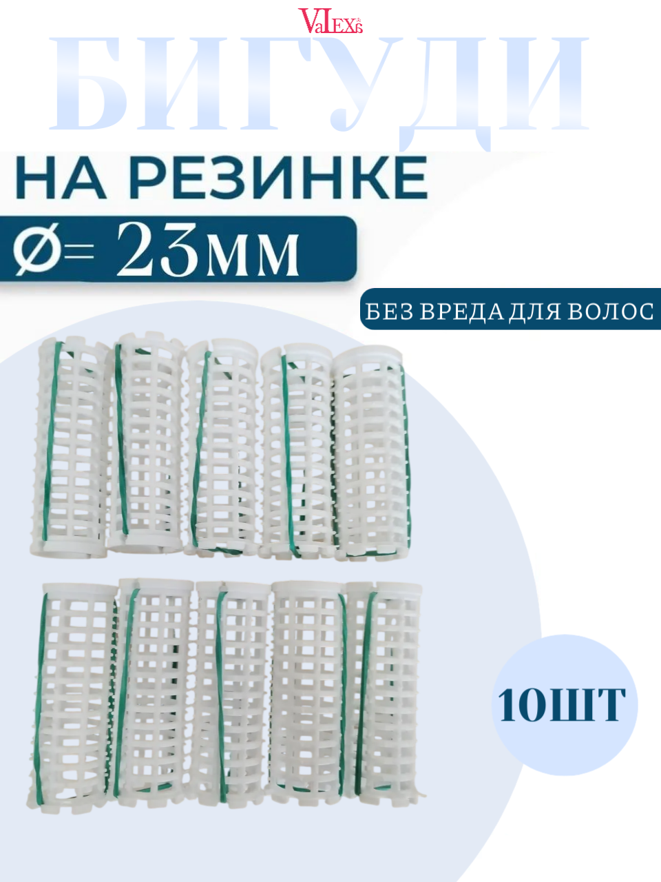 Бигуди VALEXA, пластиковые, с фиксатором, диаметр 23 мм, 10 шт.