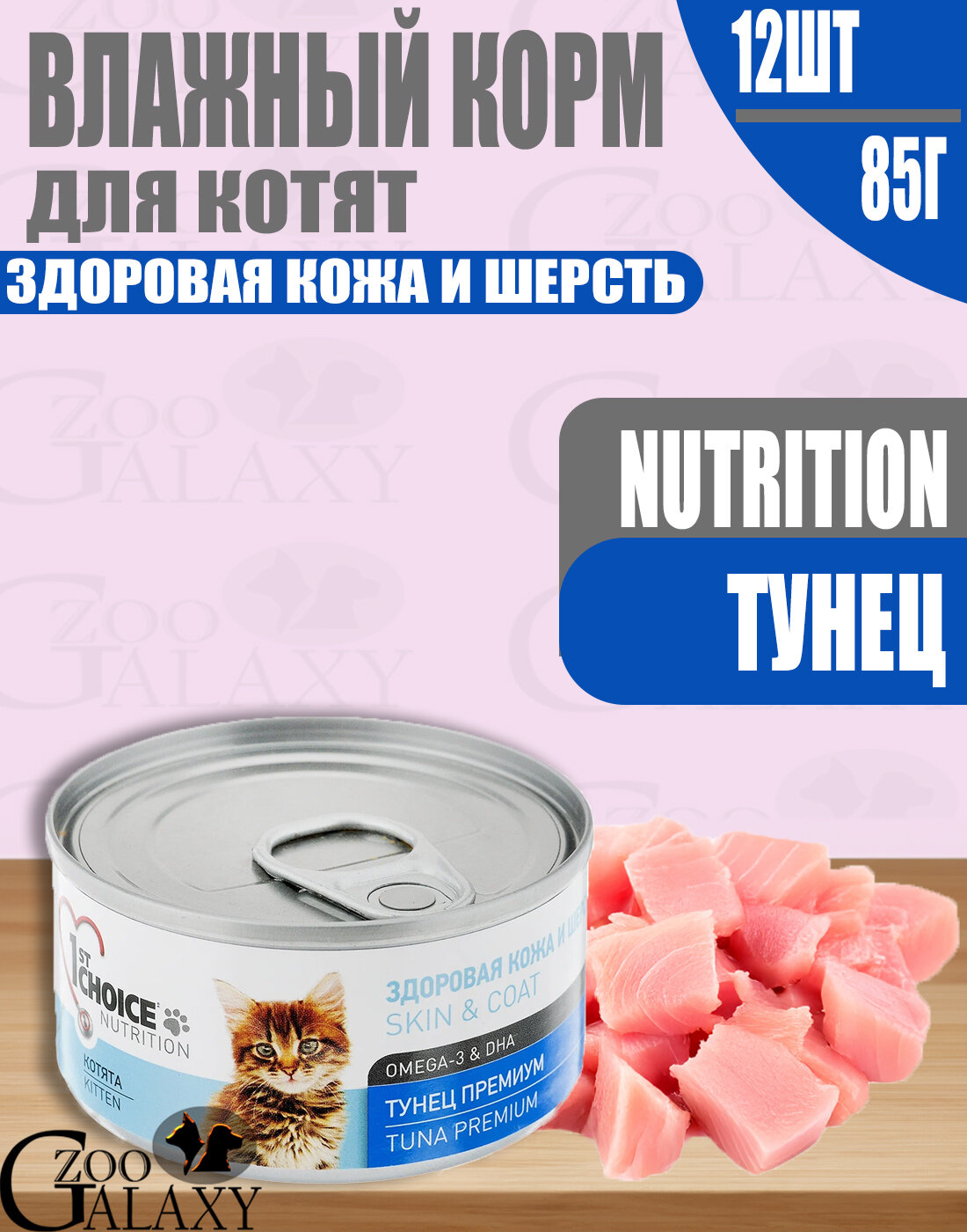 1st Choice Влажный корм для котят, тунец 12х85г