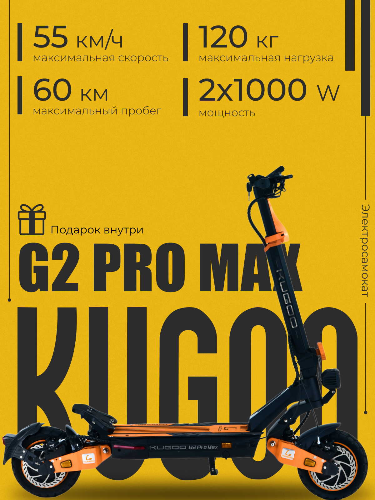 Электросамокат Kugoo Kirin G2 Pro Max, взрослый, максимальная скорость 55 км/ч, дальность хода 60 км.