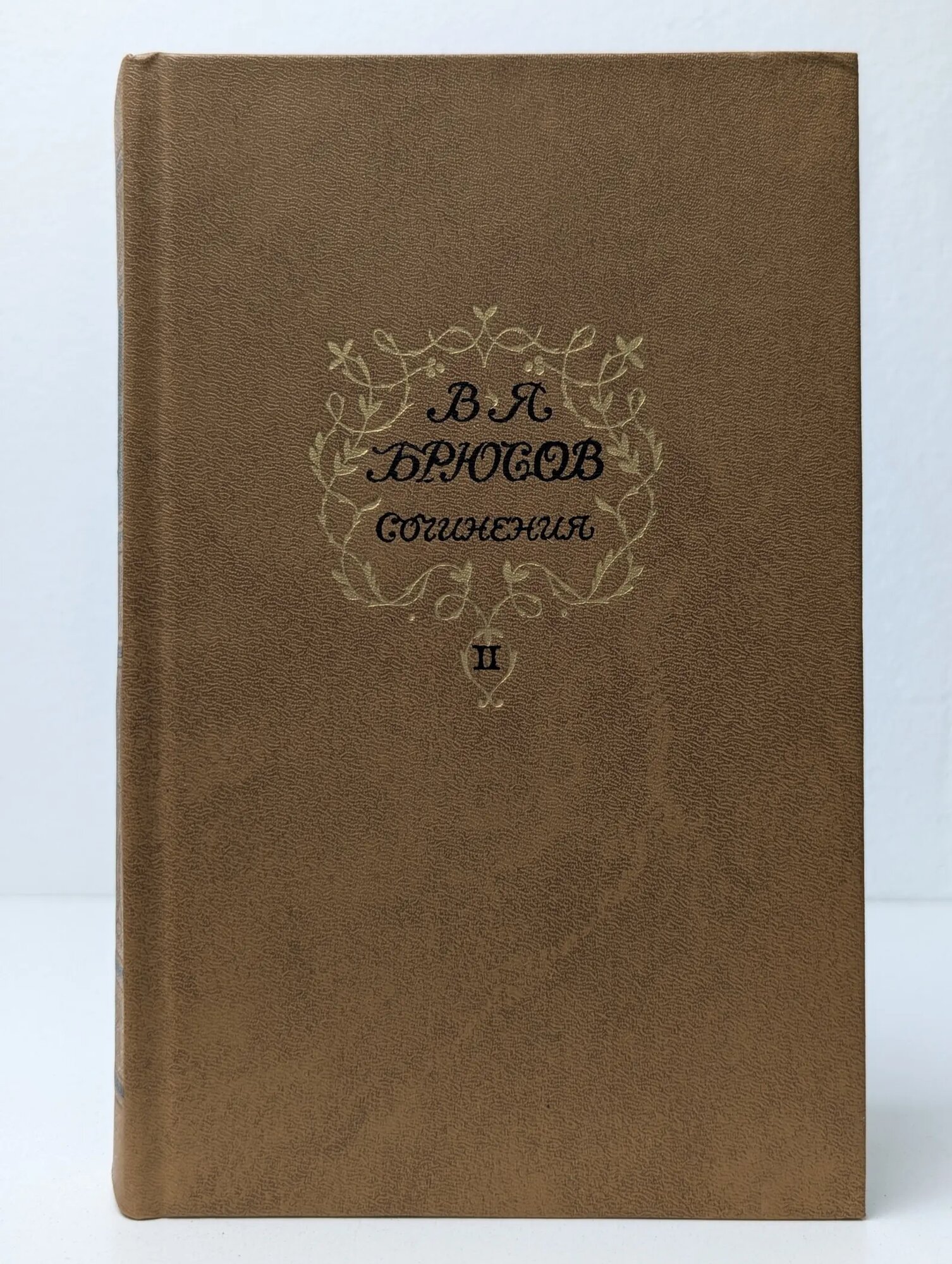 В. Я. Брюсов. Сочинения в 2 томах. Том 2 Брюсов Валерий Яковлевич 1987