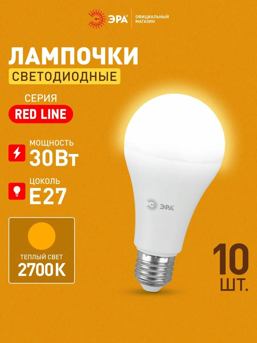 Лампочка светодиодная ЭРА LED E27 30Вт A70 груша 2700К теплый белый свет набор 10 штук