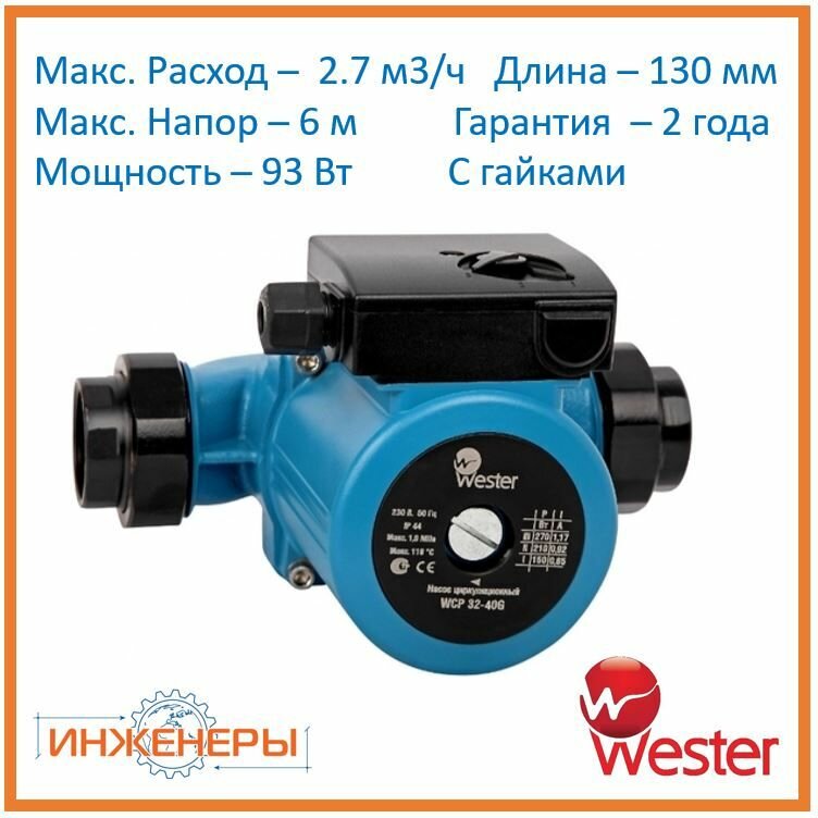 Циркуляционный насос WCP 25-60G 130 мм 220В с гайками, для отопления и теплого пола, Wester 0-18-0035