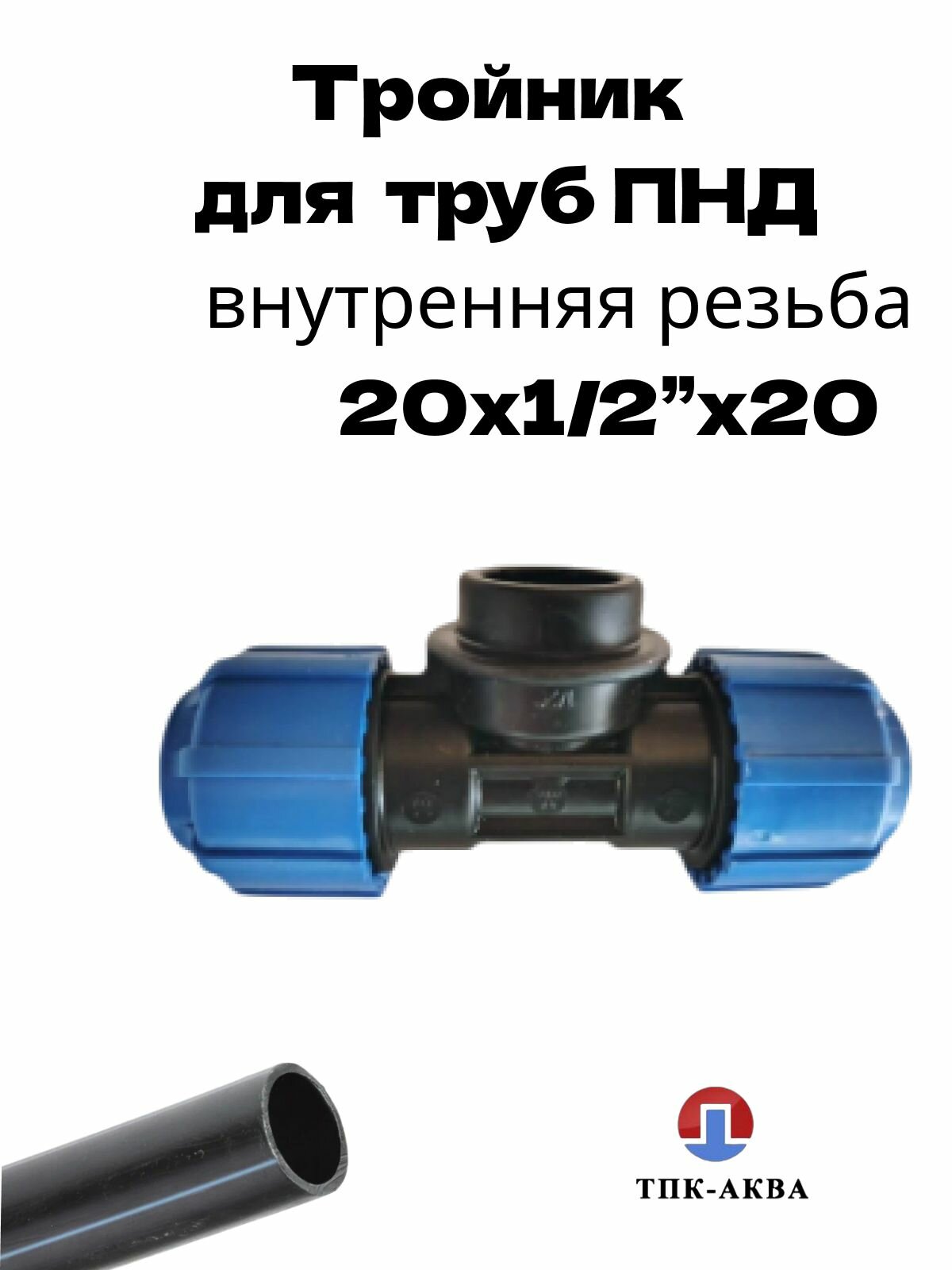 Тройник ПНД 20x1/2"x20 внутренняя резьба