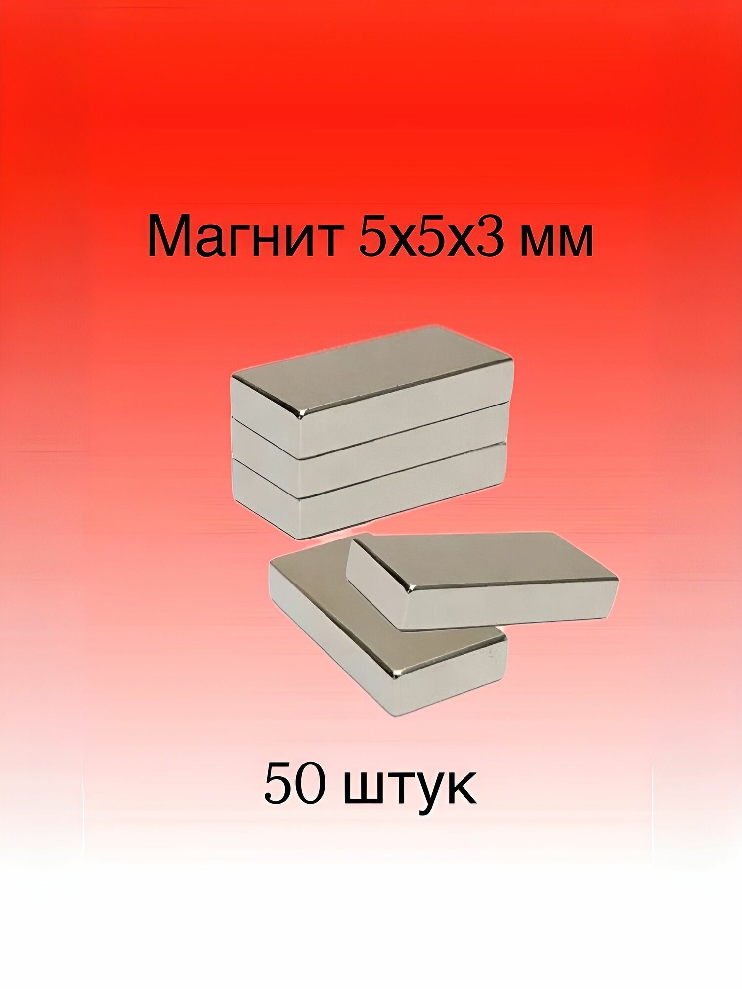 Магнит 5х5х3 мм