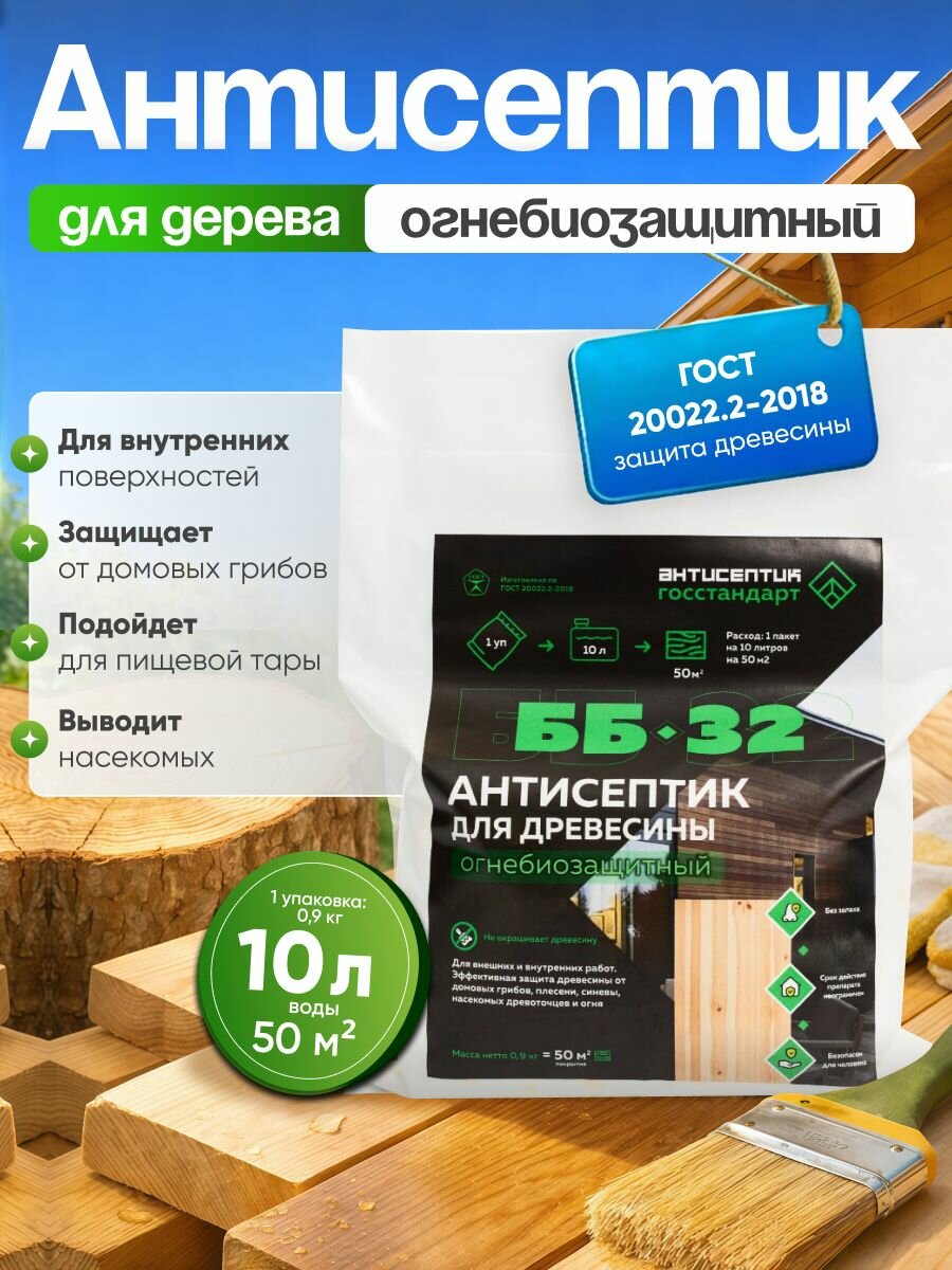 Антисептик для дерева строительный пропитка огнезащитная от жуков древоточцев, гниения, плесени и синевы для дома и бани ББ-32 на 10 литров
