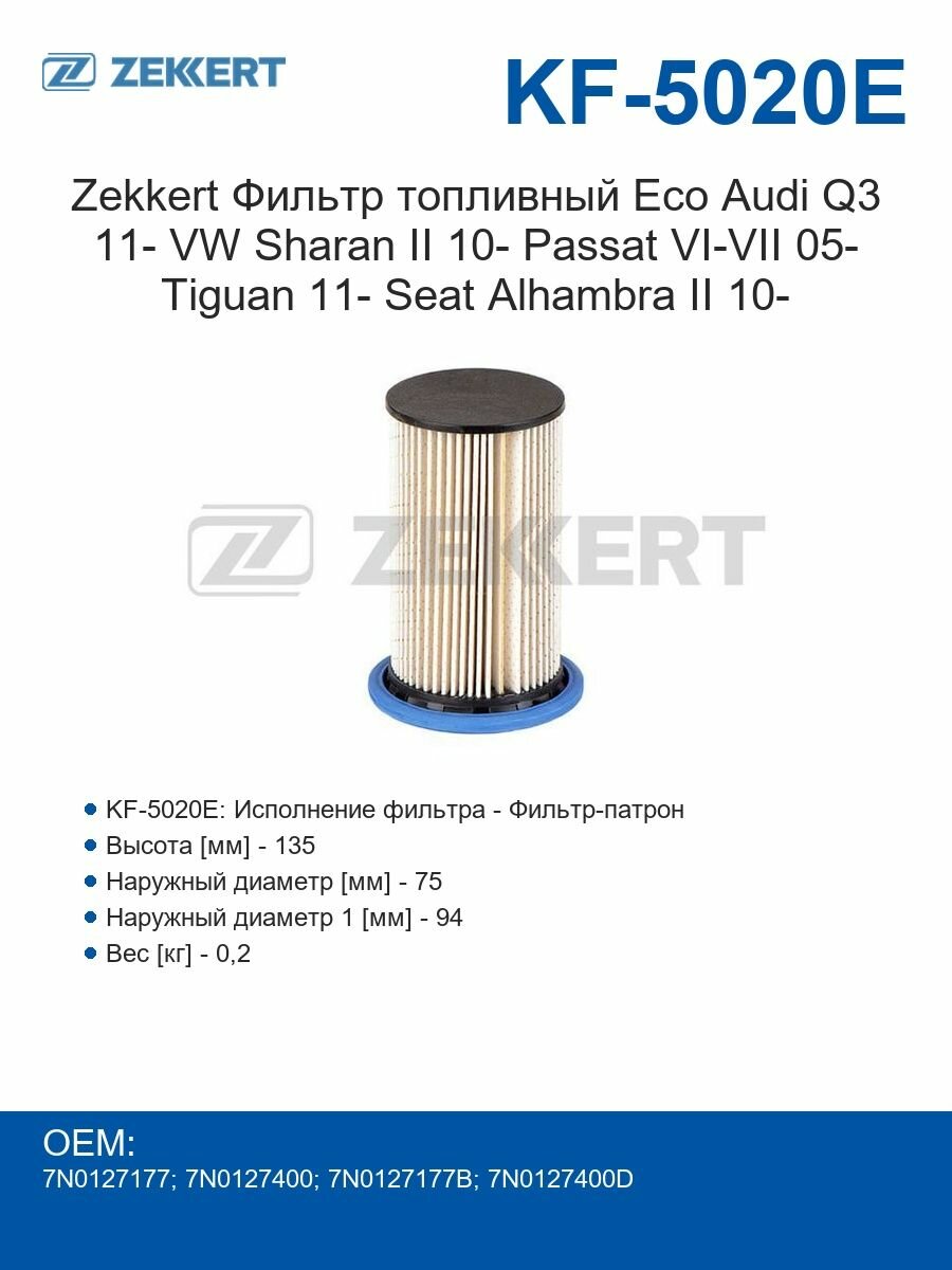 Zekkert Фильтр топливный Eco Audi Q3 11- VW Sharan II 10- Passat VI-VII 05- Tiguan 11- Seat Alhambra II 10-